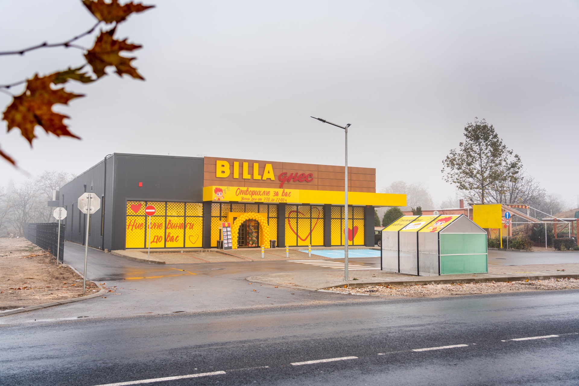 Магазин от новия формат BILLA Днес отваря в село Граф Игнатиево ...