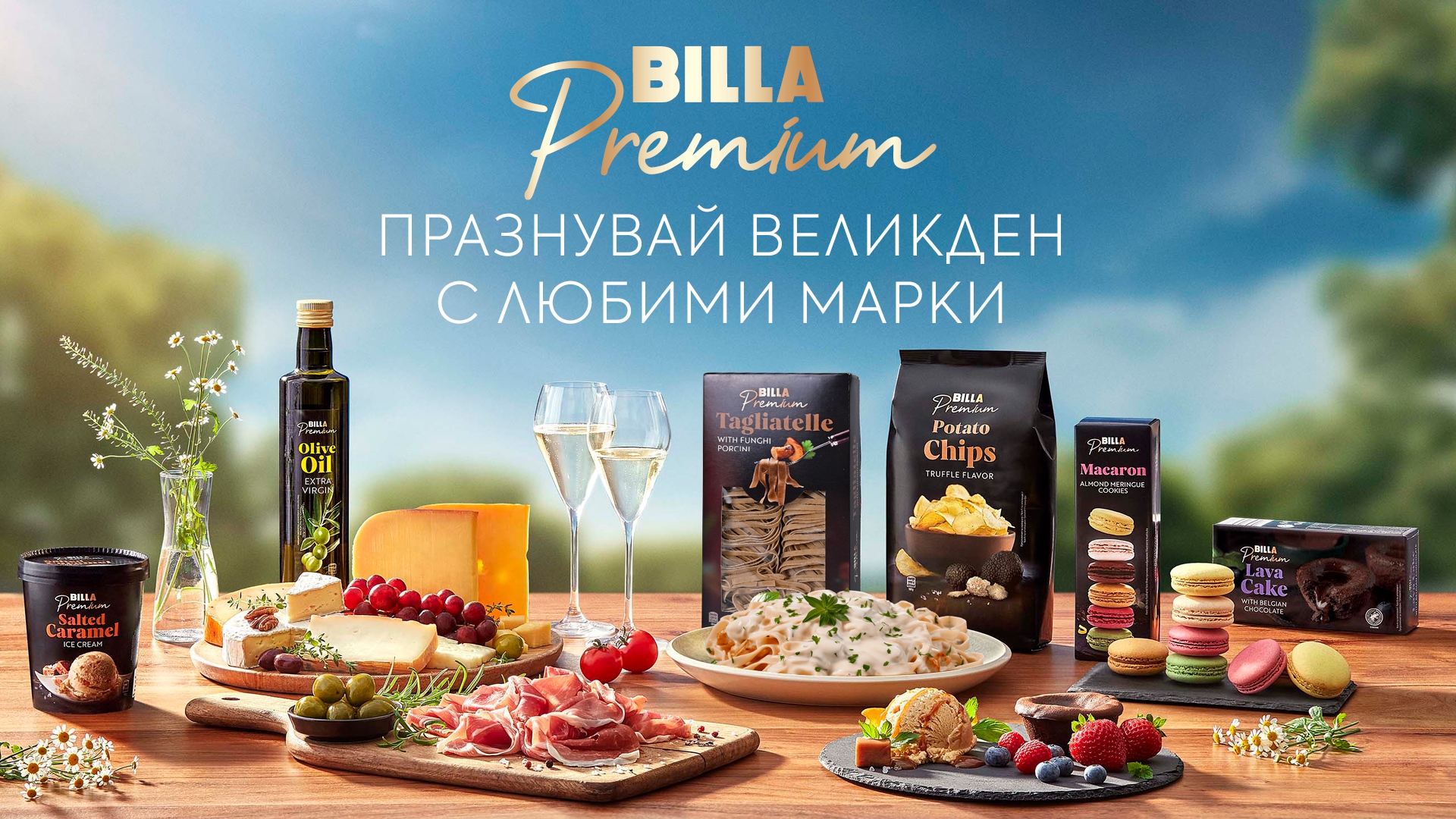 Българско агнешко и изобилие от оферти в BILLA за Великден - Новини от ...